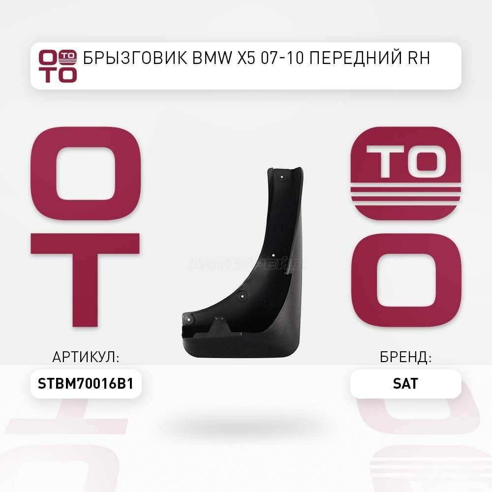 Брызговик bmw ( бмв ) x5 07 10 передний rh / SAT STBM70016B1; ST-BM70-016B-1