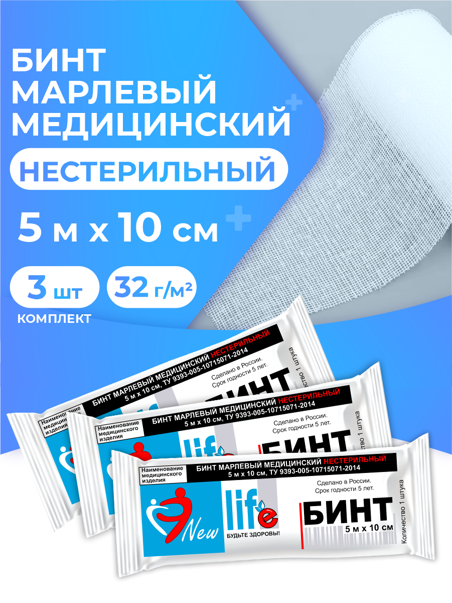 Бинт марлевый New Life медицинский нестерильный 5 м х 10 см. 32 г/м2 в индив. упак. х 3 шт.