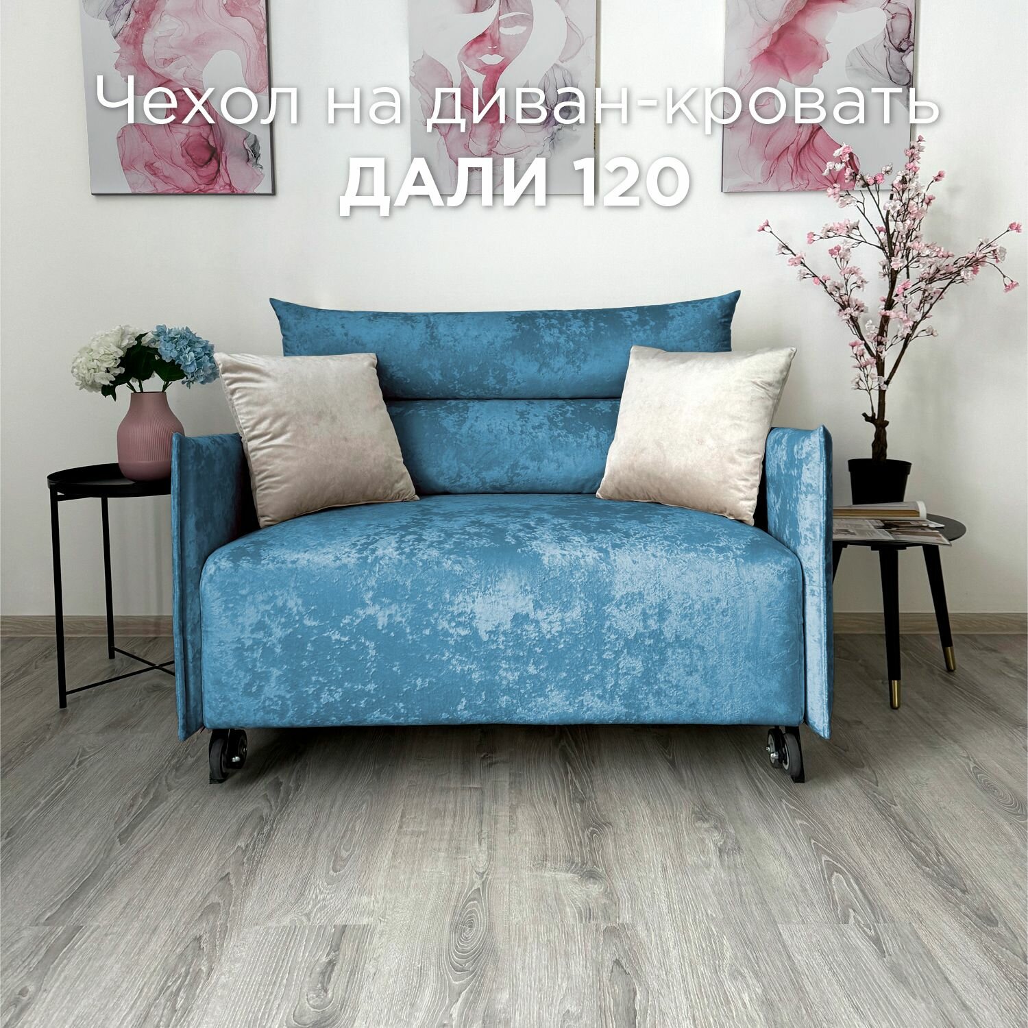 Чехол на диван-кровать Redsofa Дали 120 см Ocean 09.