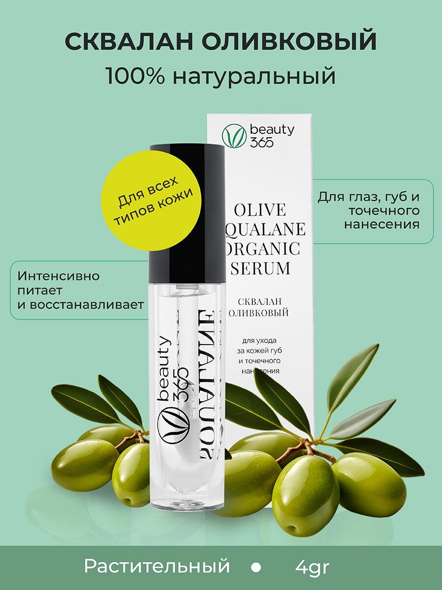 Beauty 365 Сыворотка-концентрат для губ и точечного нанесения Сквалан оливковый, 4 мл