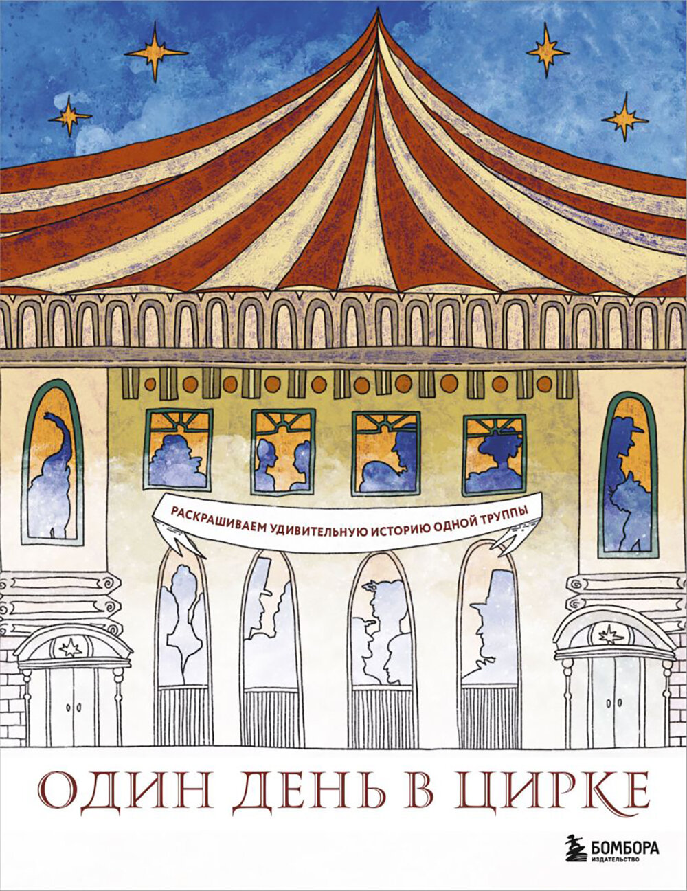 Один день в цирке. Раскрашиваем удивительную историю одной труппы. Жаркова И. Ю. ЭКСМО
