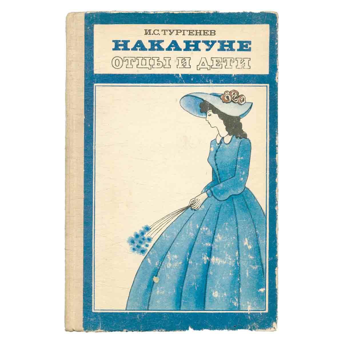 Тургенев И.С. "Накануне. Отцы и дети"