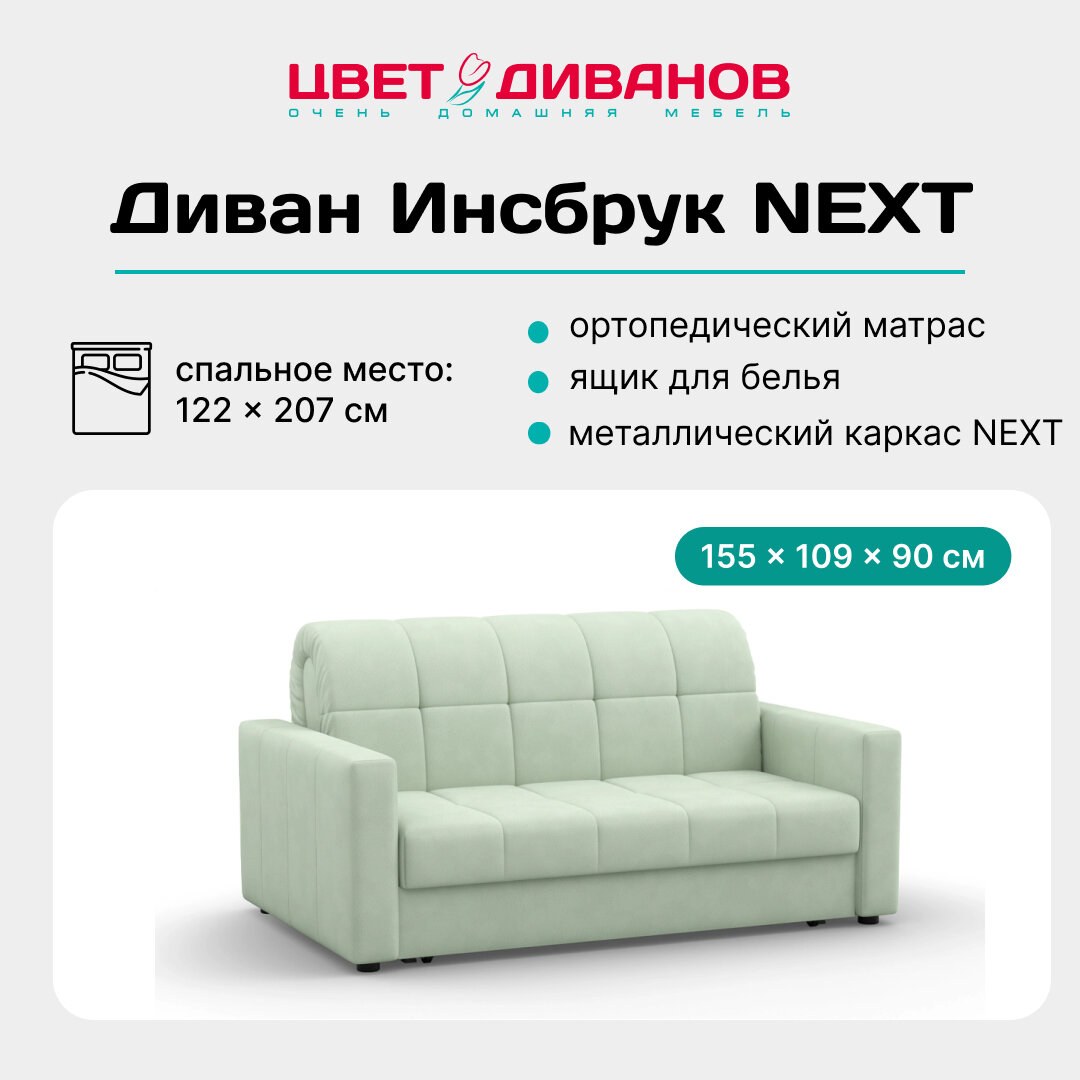 Прямой диван Цвет Диванов Инсбрук NEXT 120 K-2 155, велюровый, c механизмом c ящиком, независимый пружинный блок