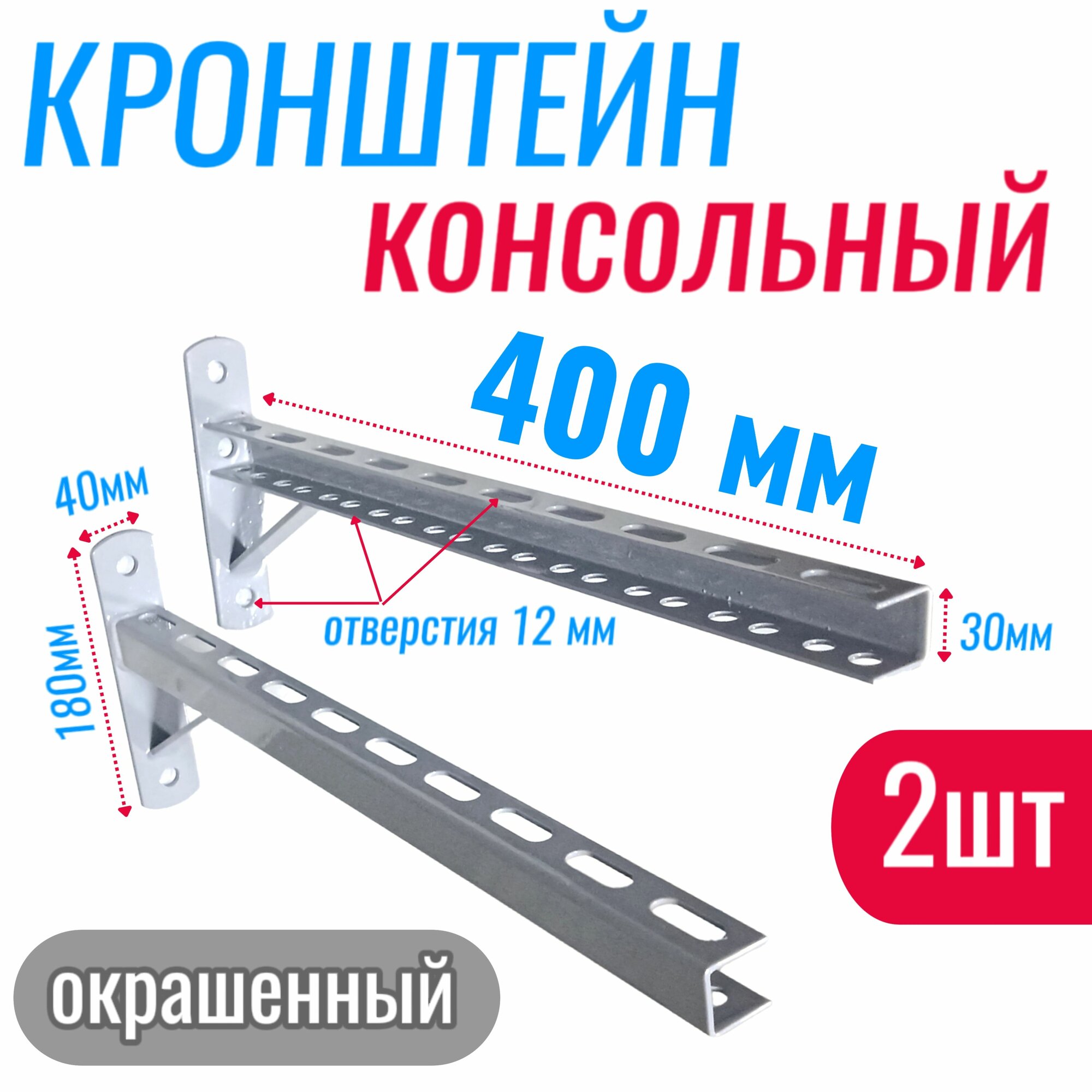 Кронштейн консольный 400х180мм. усиленный с опорой RAL 7040 (2шт.)