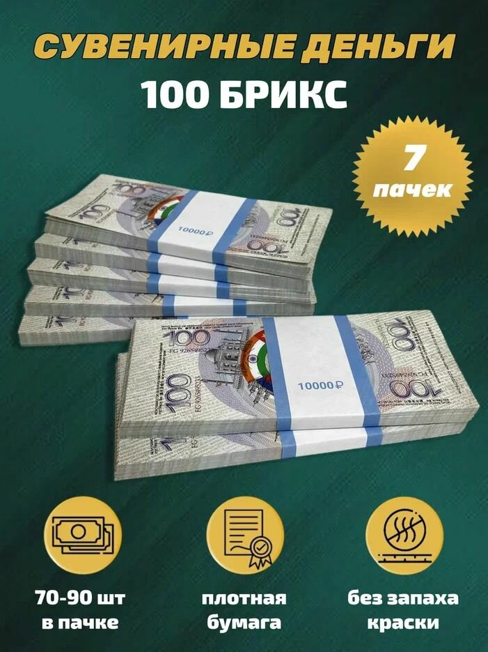 Деньги фальшивые сувенирные игрушечные фейковые купюры 100 Брикс, 7 пачек