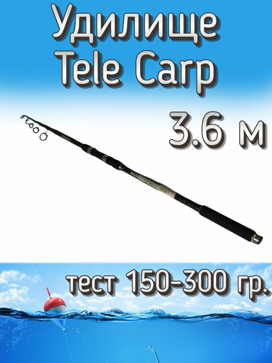 Удилище Komandor телескопическое Tele Carp, тест 150-300 грамм, 360 см