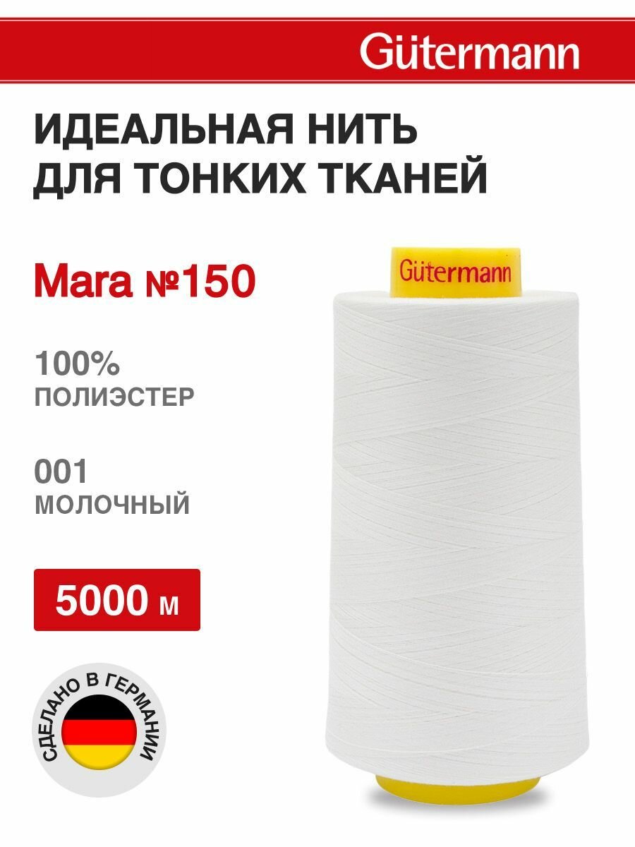 Нитки швейные для деликатных тканей Gutermann Mara 150, 5000 м, 100% полиэстер, 713961 (001 молочный)