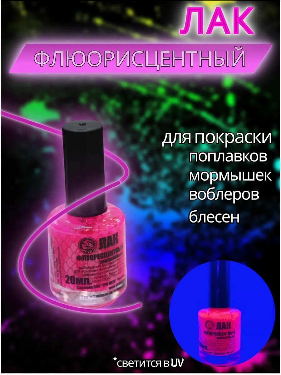 Лак рыболовный флуоресцентный для приманок и поплавков