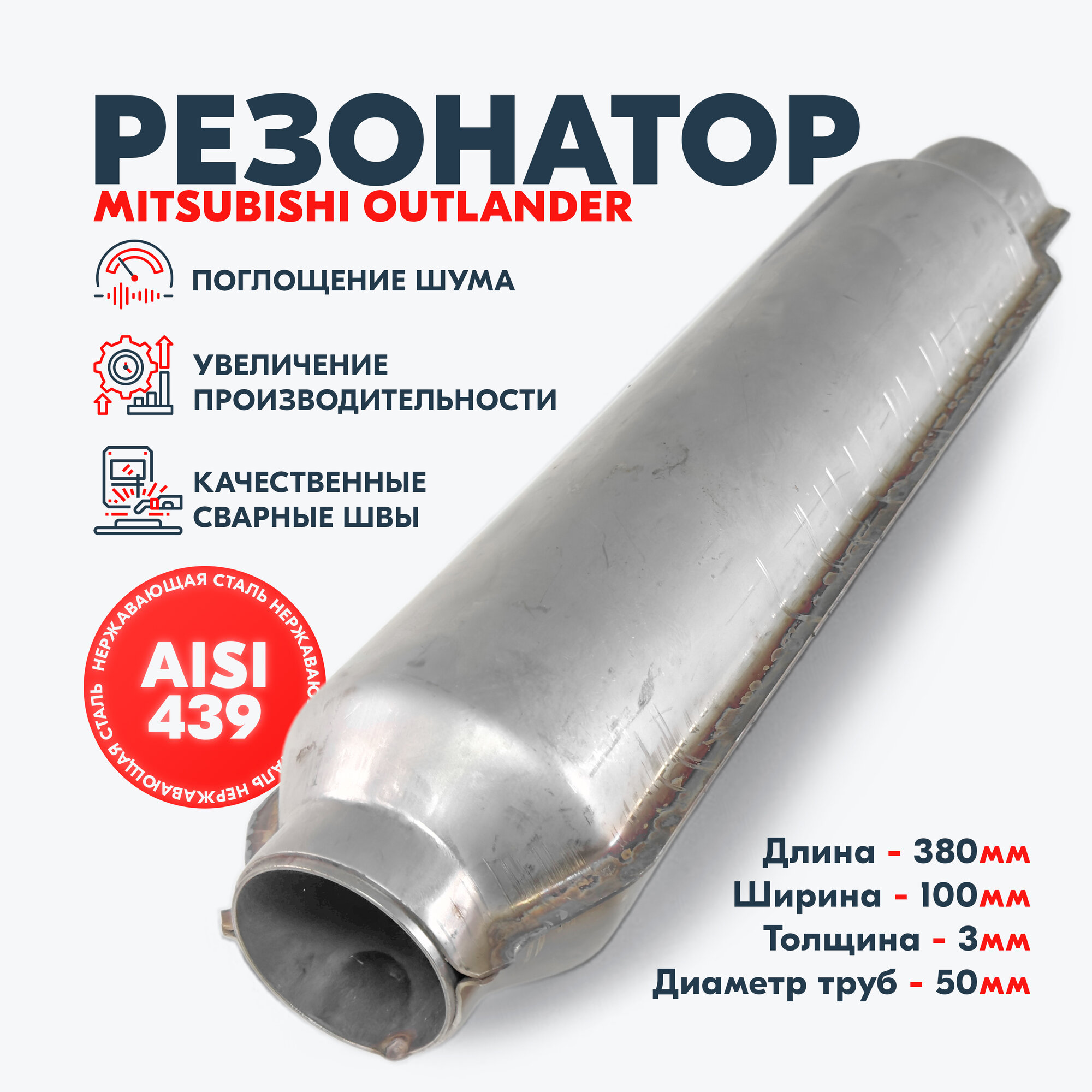 Резонатор Tenneco для а/м Mitsubishi Outlander / Нержавеющая сталь L-380мм, D-50мм