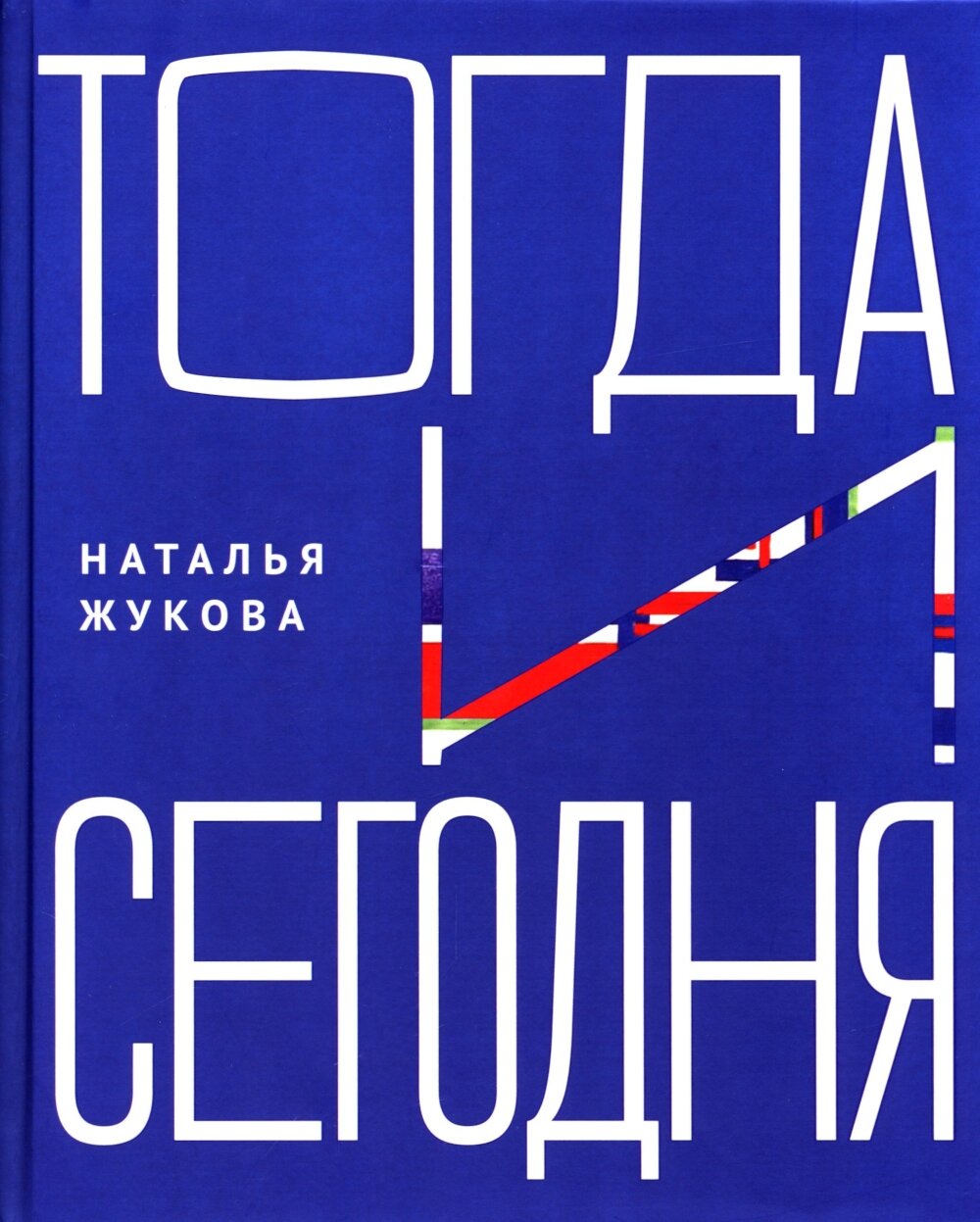 Тогда и сегодня. Жукова Н. Д. ИПО "У Никитских ворот"