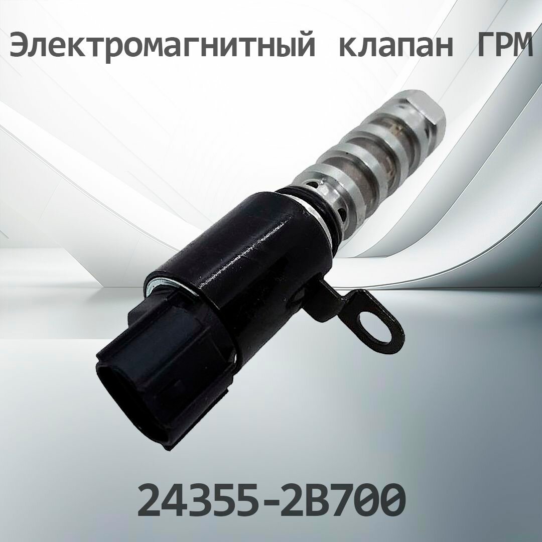 Электромагнитный клапан ГРМ HYUNDAI / KIA 24355-2B700 / 243552B700