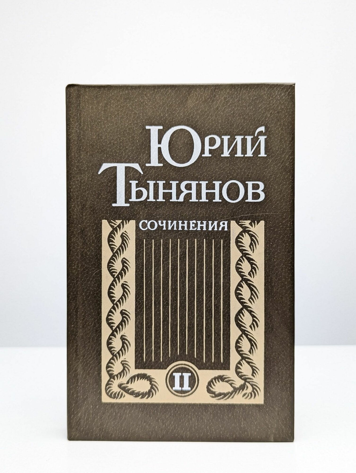 Юрий Тынянов. Сочинения. В двух томах. Том 2