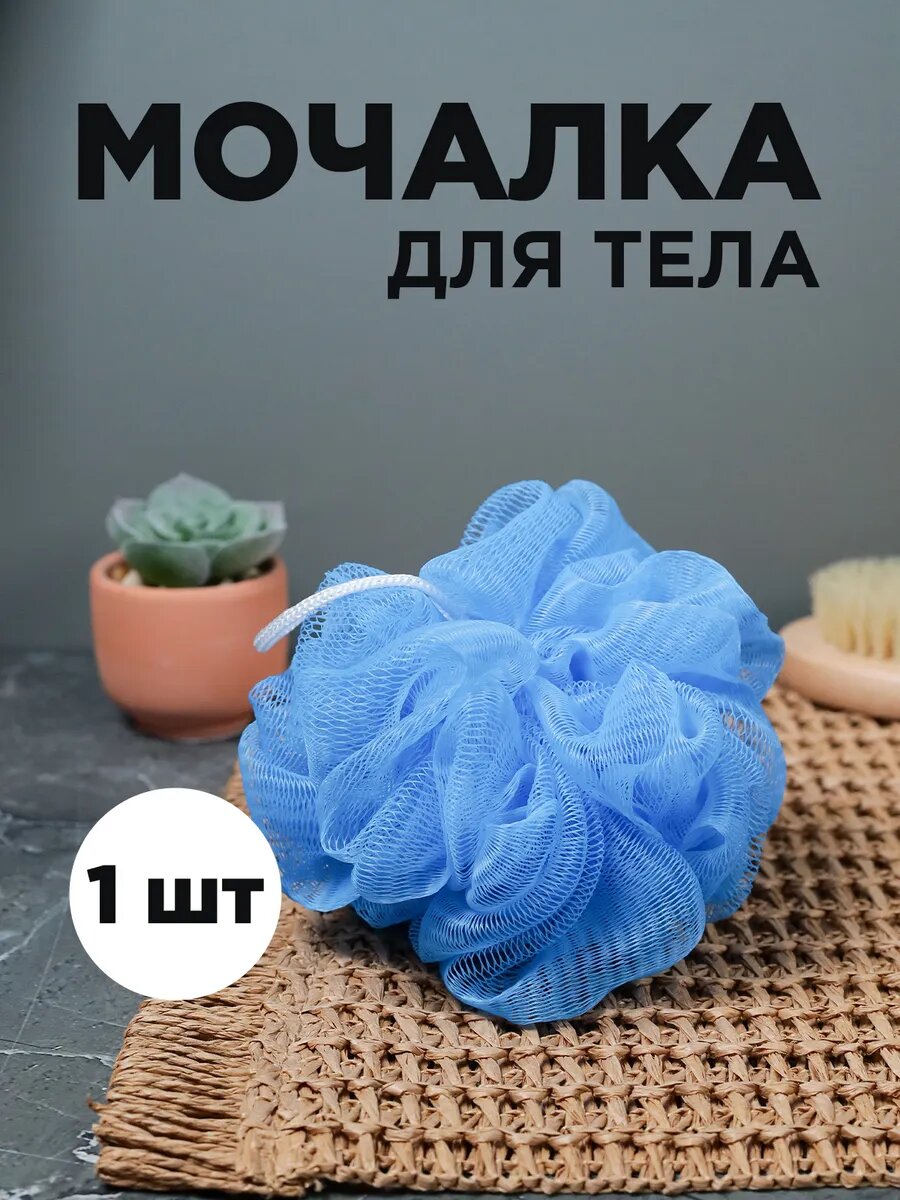 Мочалка для душа массажная