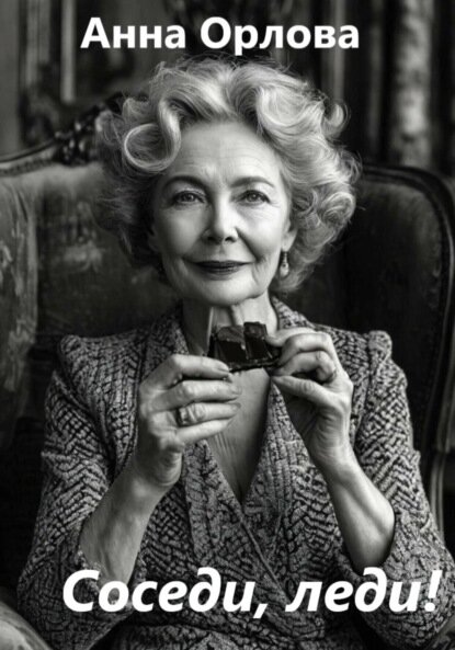 Соседи, леди! [Цифровая книга]