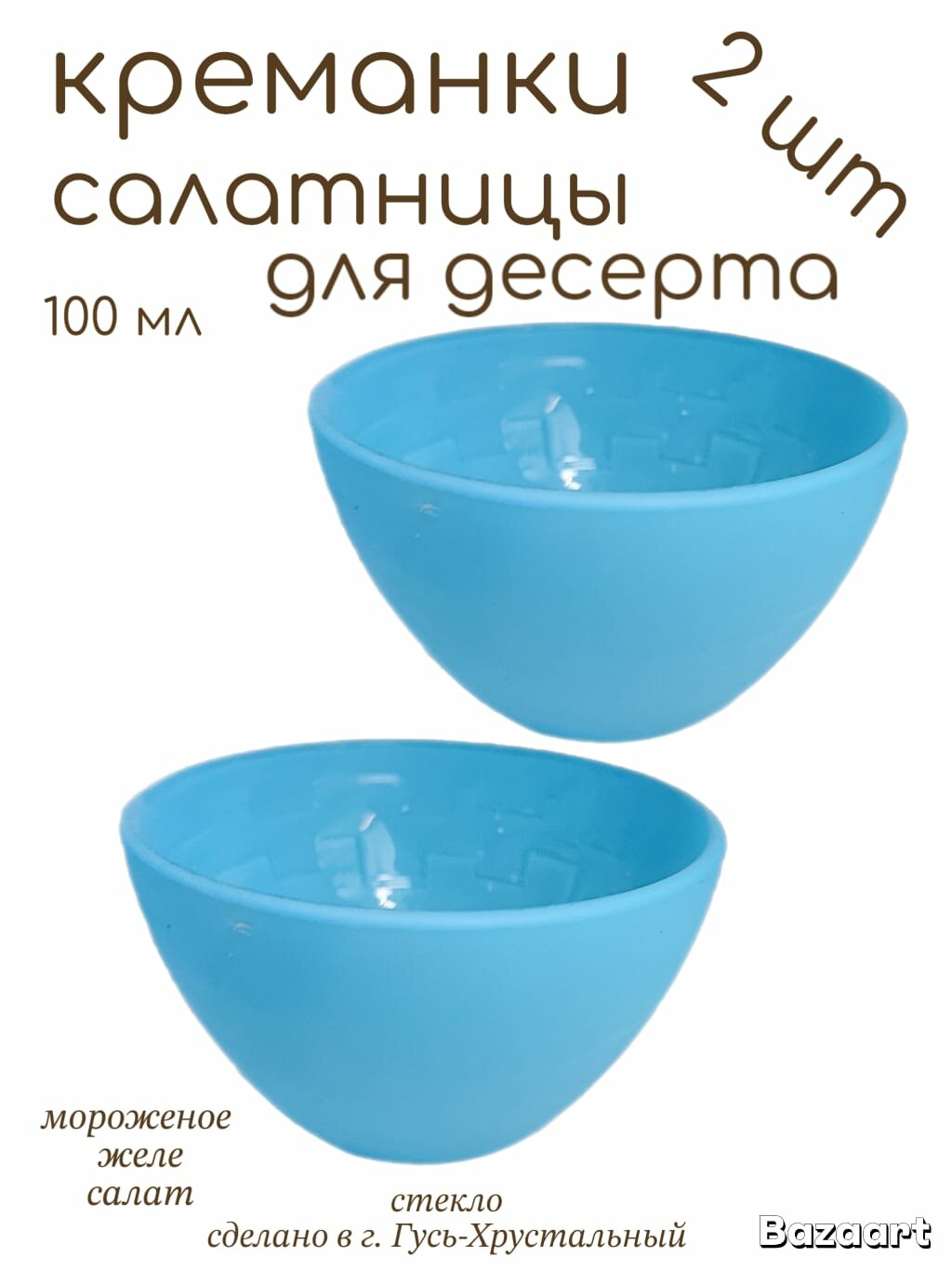 Набор Креманка Салатник 100 мл