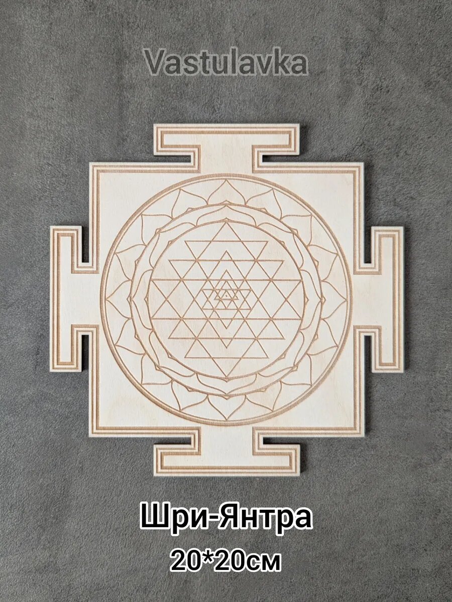 Шри-Янтра 20*20см