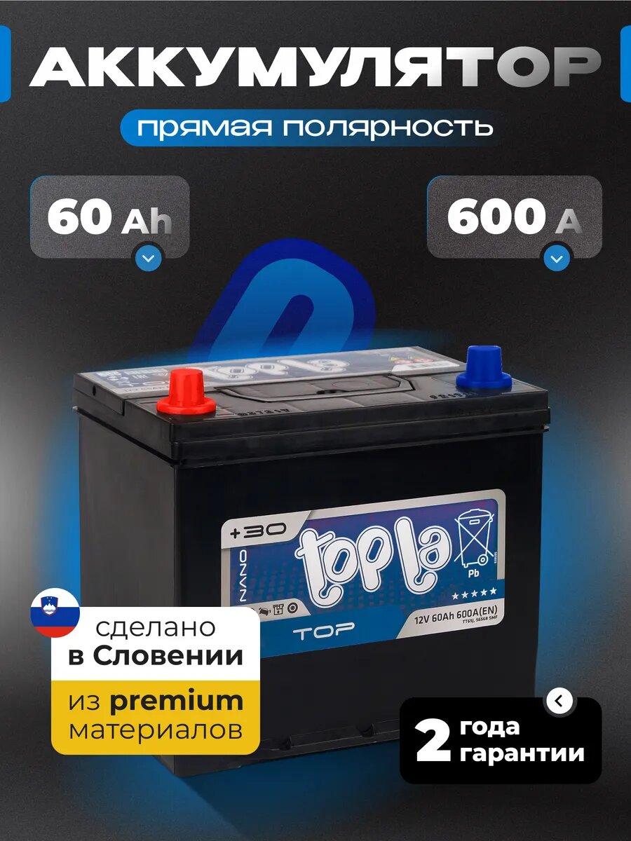 Аккумулятор автомобильный Topla 60 Ач 600 А прямая полярность asia