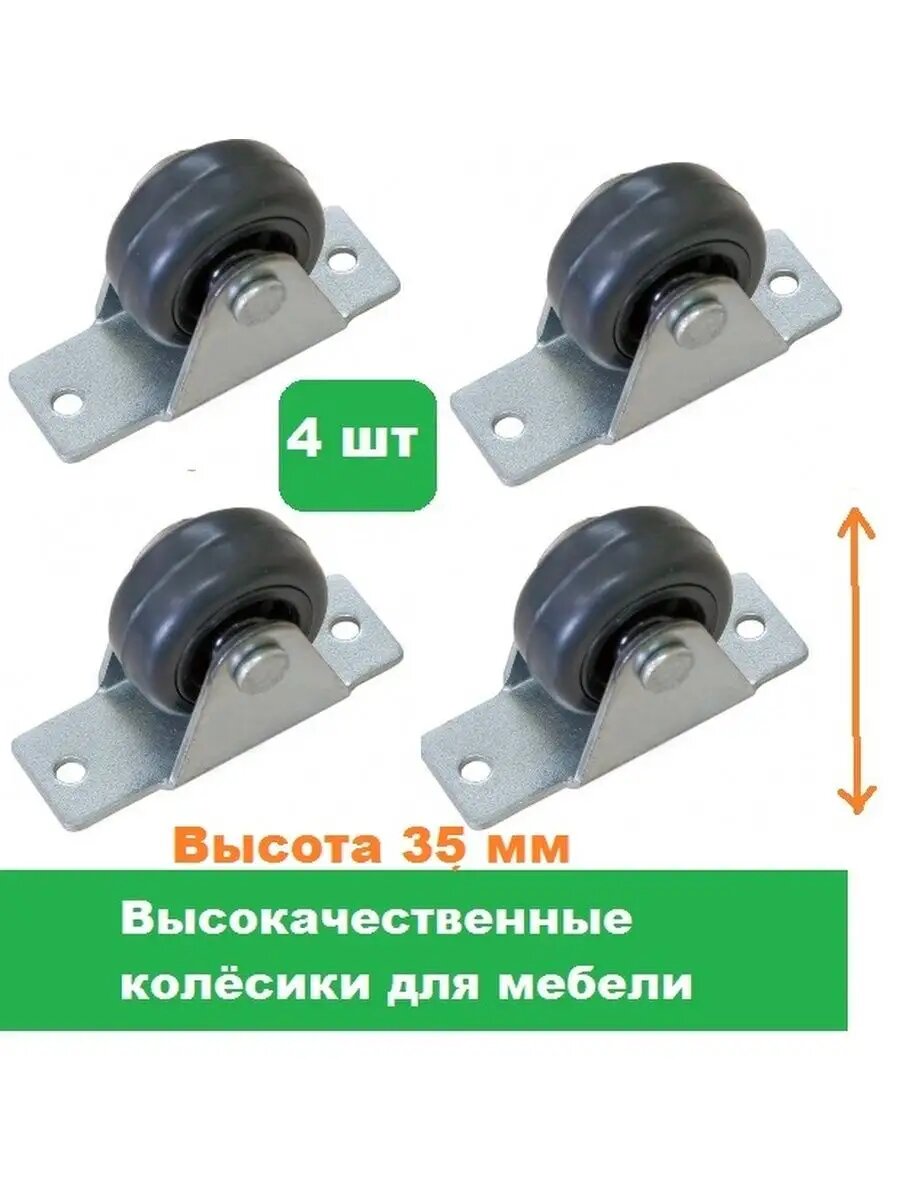 Колесо для мебели ролик для дивана 4 штуки