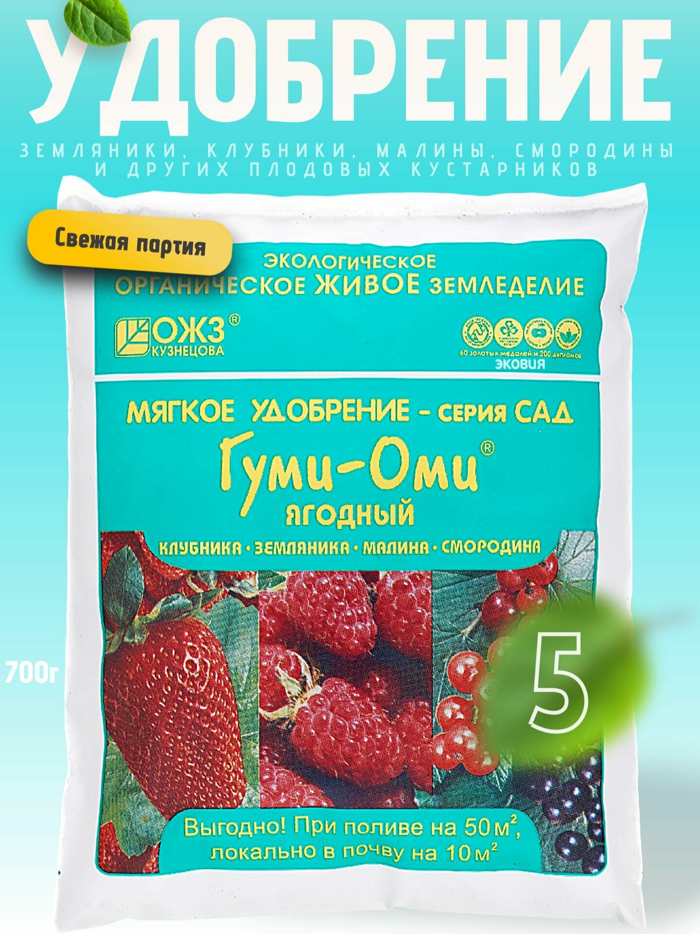 Удобрение Гуми Оми Земляника Клубника Малина 5 шт по 0,7 кг
