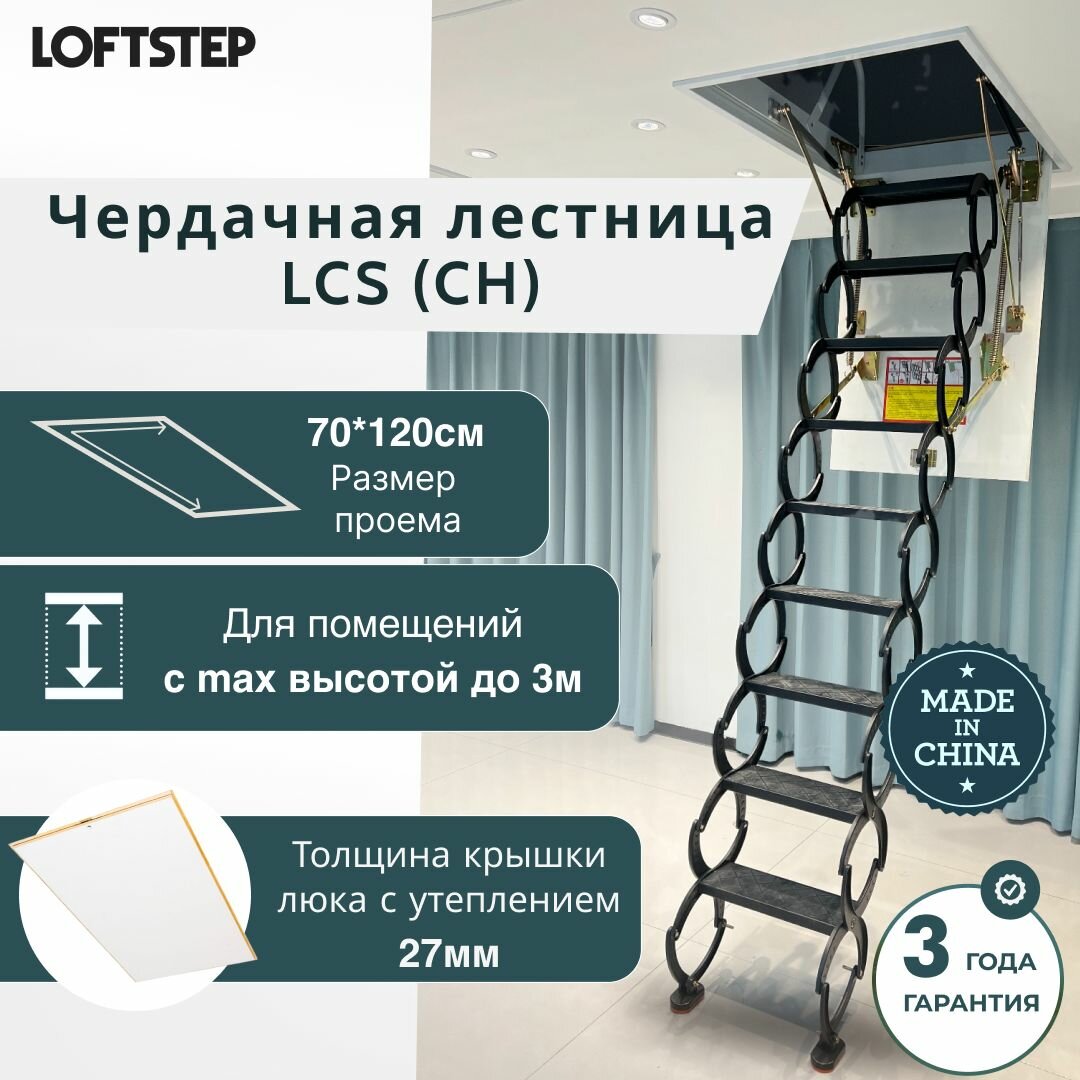 Ножничная лестница 70*120*300 LOFTSTEP LCS (CH), металлическая