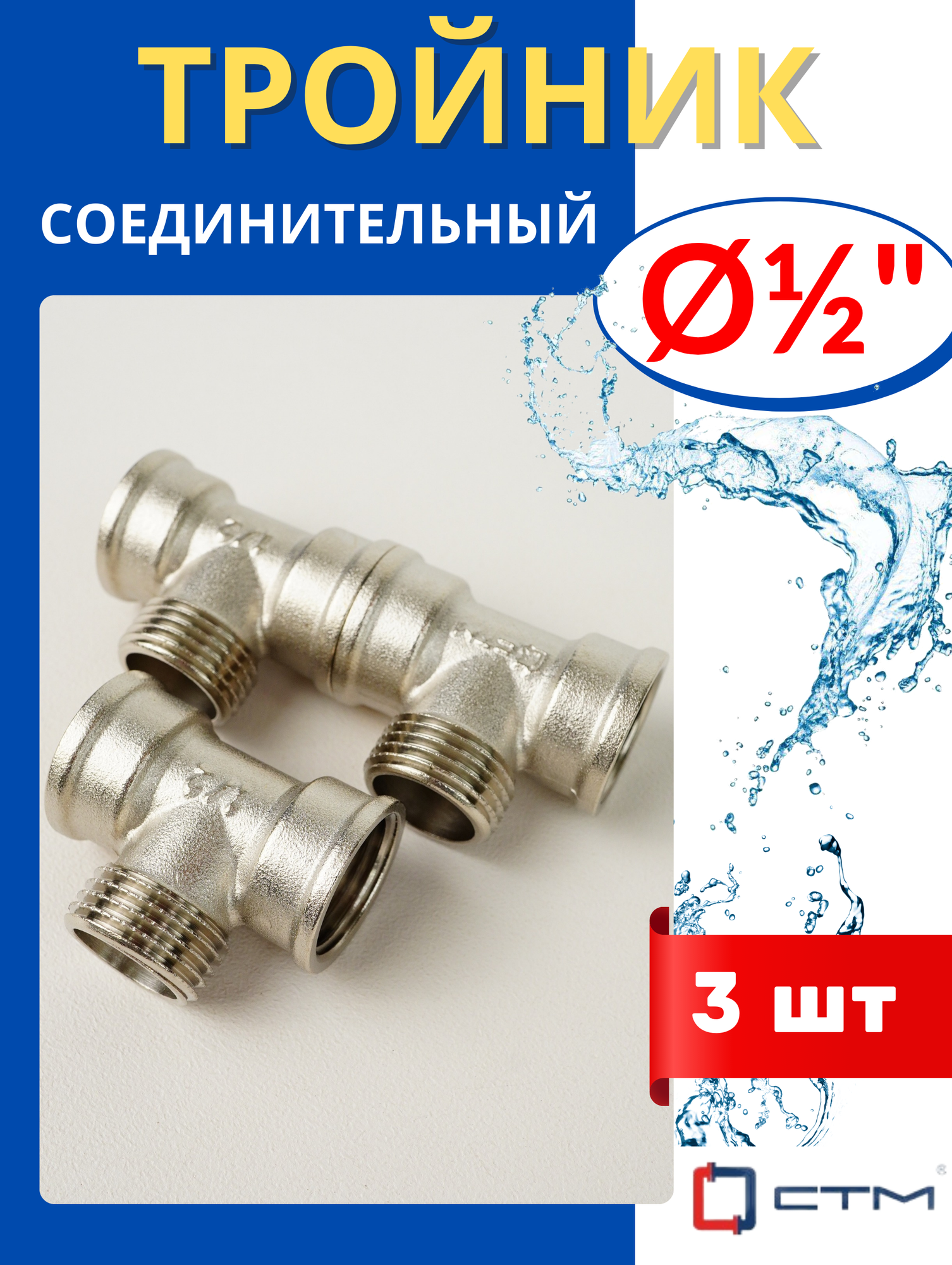 Тройник латунный соединительный 1/2, внутренняя/наружная/внутренняя резьбы (СТМ) 3шт.
