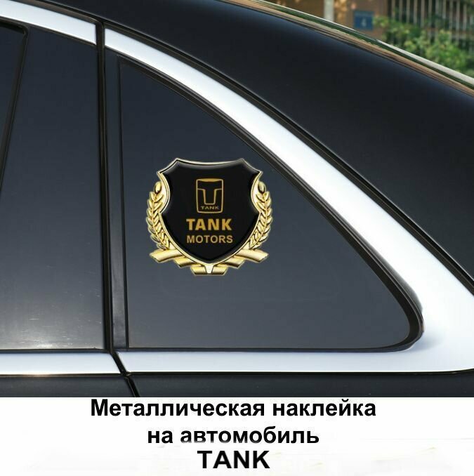 Металлическая эмблема на автомобиль TANK, самоклеющаяся