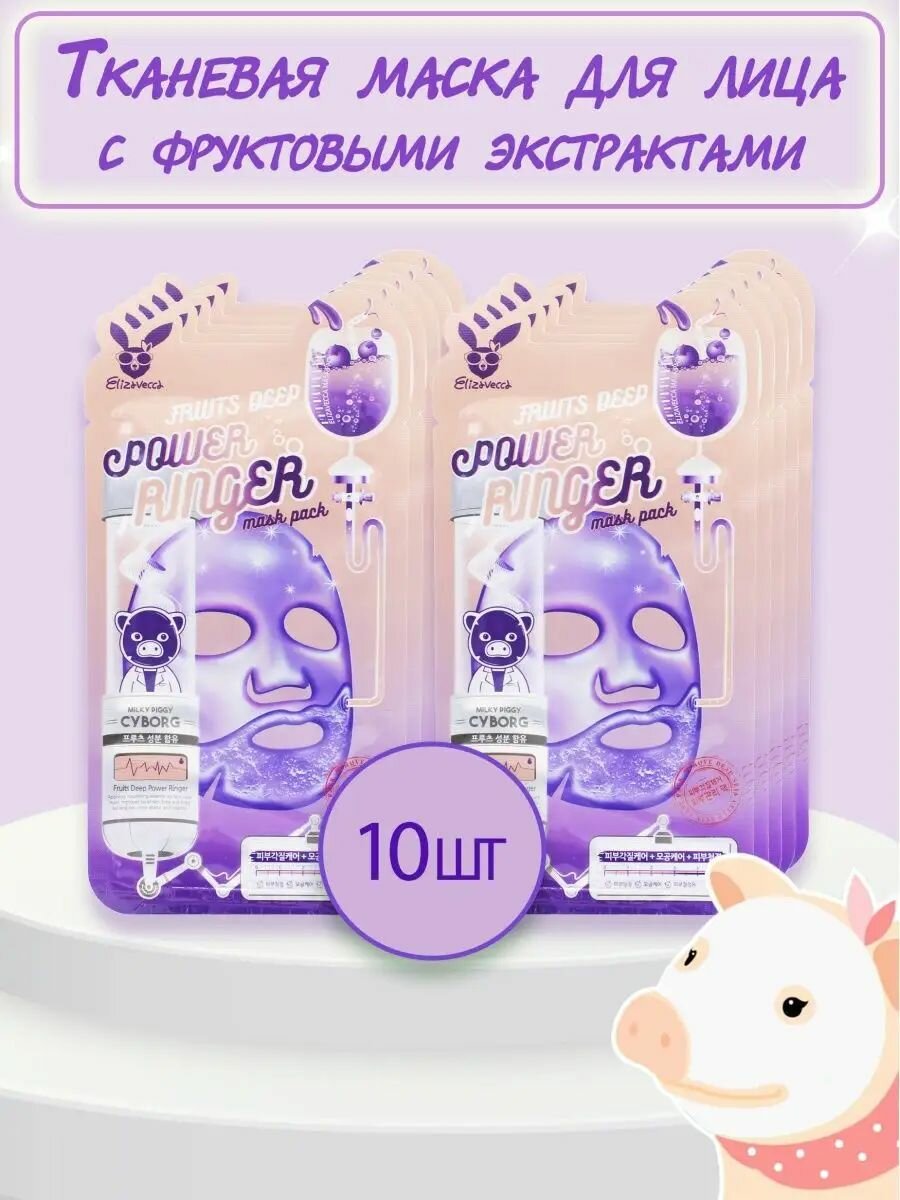 Тканевая маска с фруктовыми экстрактами 10 шт