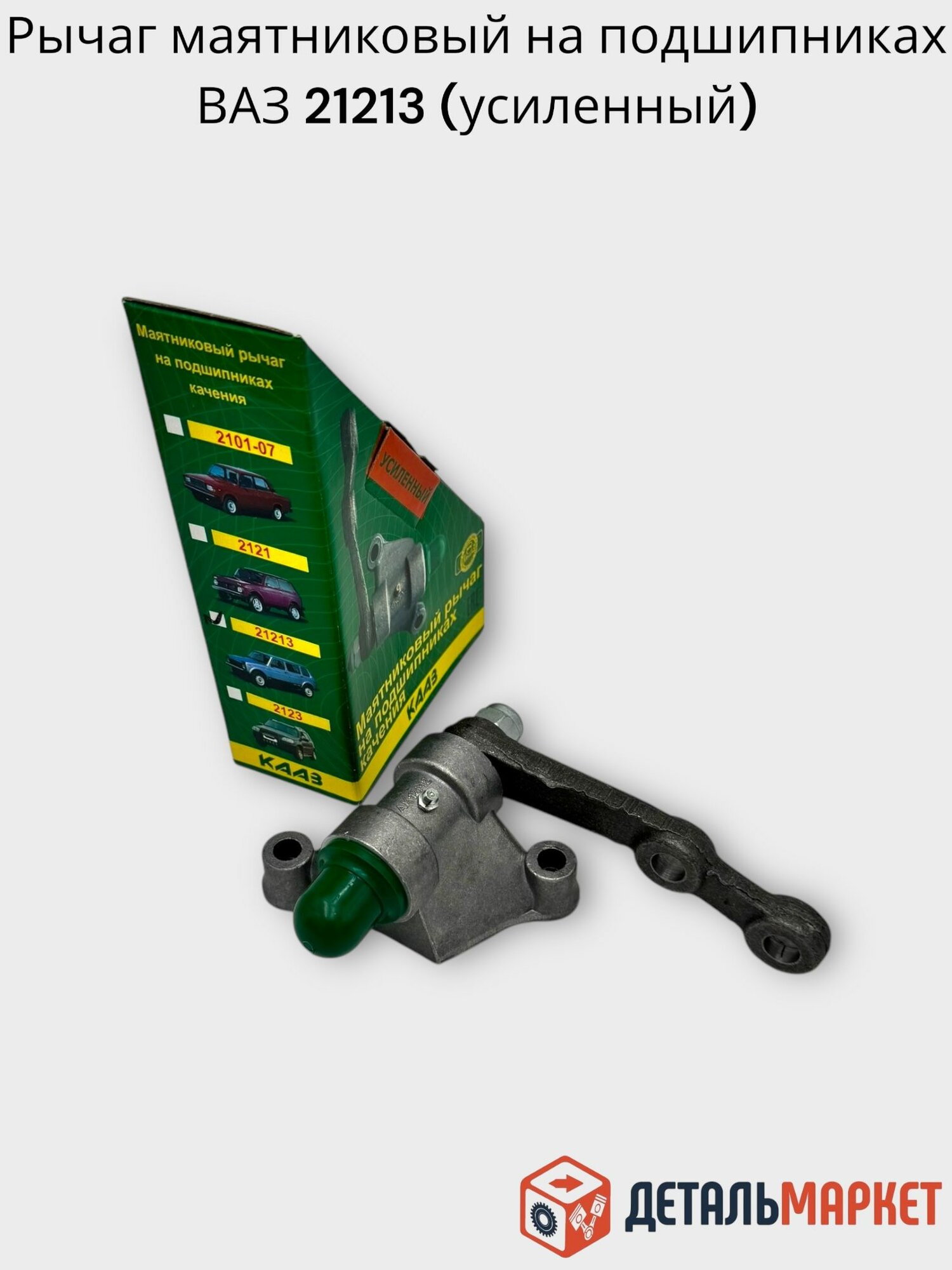 Рычаг маятниковый на подшипниках качения для ВАЗ 21213 (усиленный)