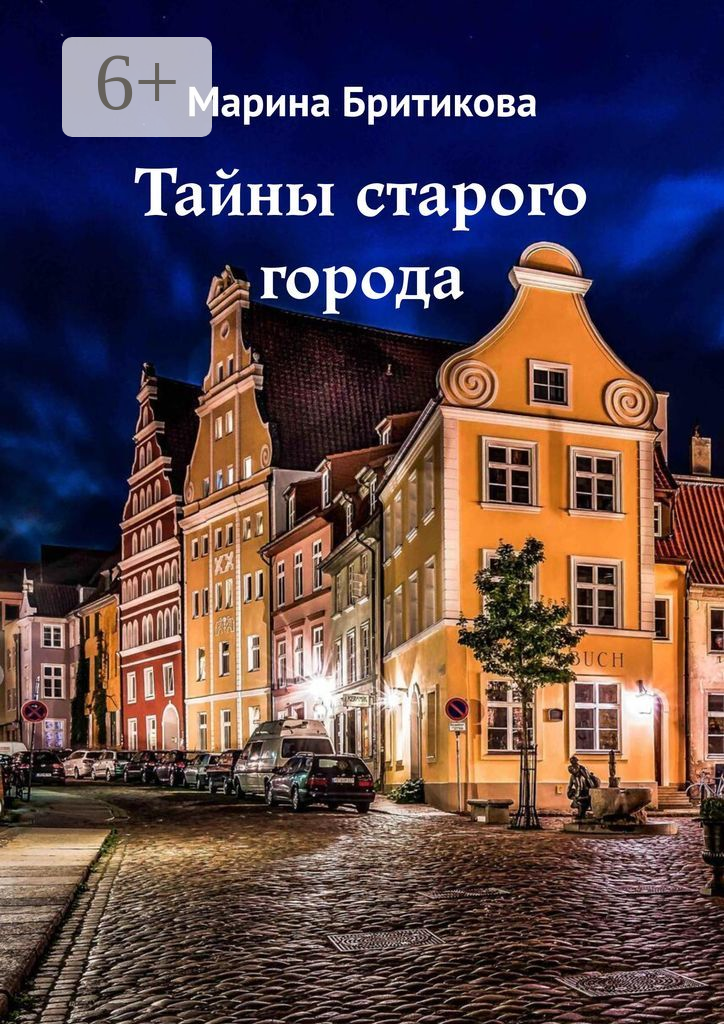 Тайны старого города