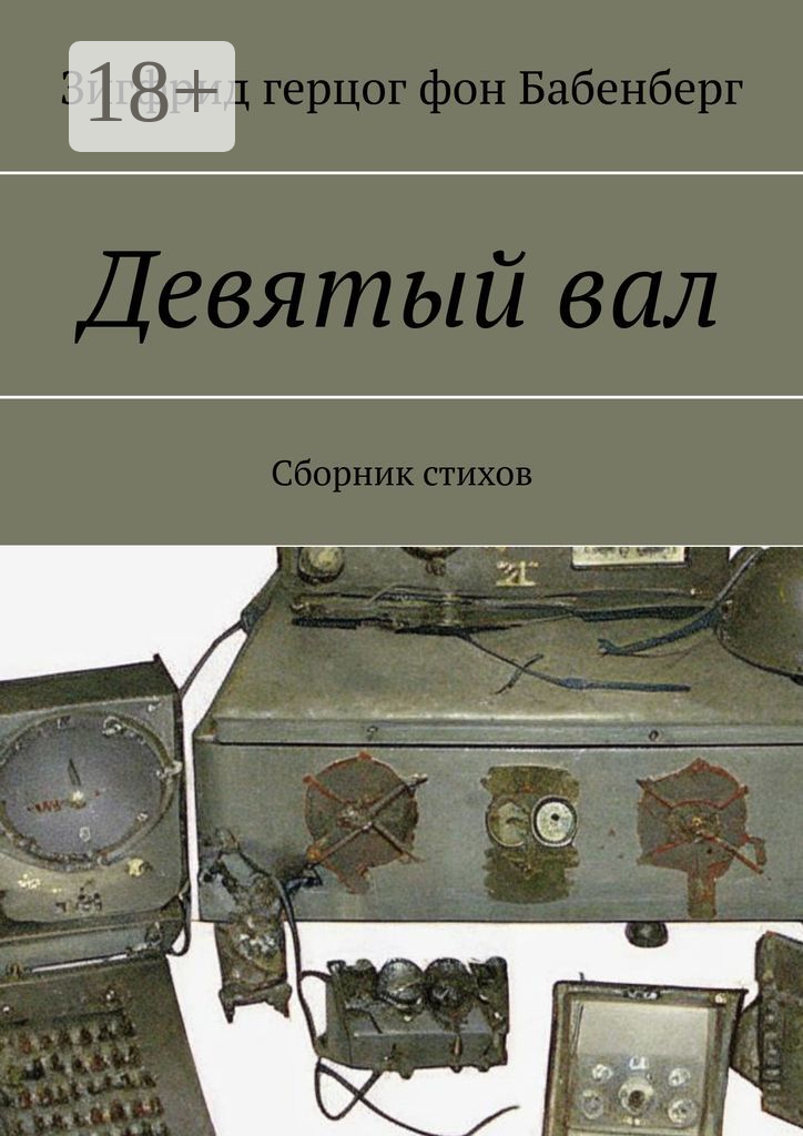 Девятый вал