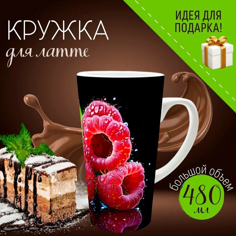 Кружка латте керамическая большая для чая и кофе с прикольным принтом "Яркие спелые малинки, покрытые капельками воды, на фоне черного цвета. На ягодах видна текстура и." 500 мл.