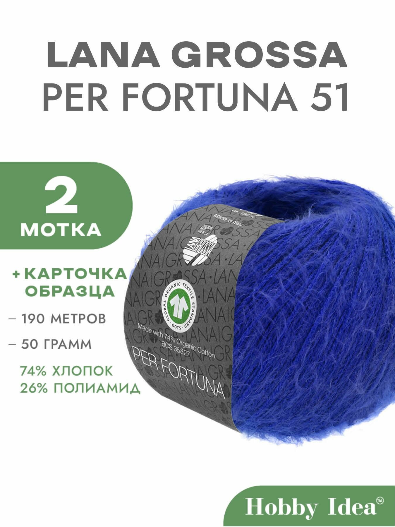 Пряжа Lana Grossa Per Fortuna 51 Королевский синий 2 мотка (Пушистый хлопок для вязания Лана Гросса Пер Фортуна)