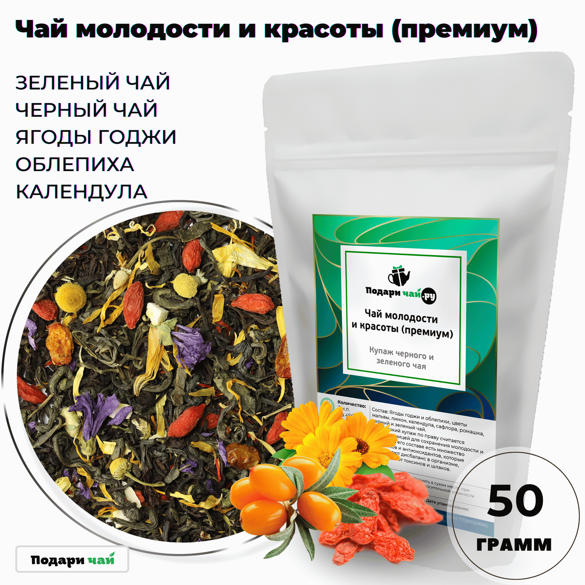 Ароматизированный чай молодости и красоты (премиум), 50 г