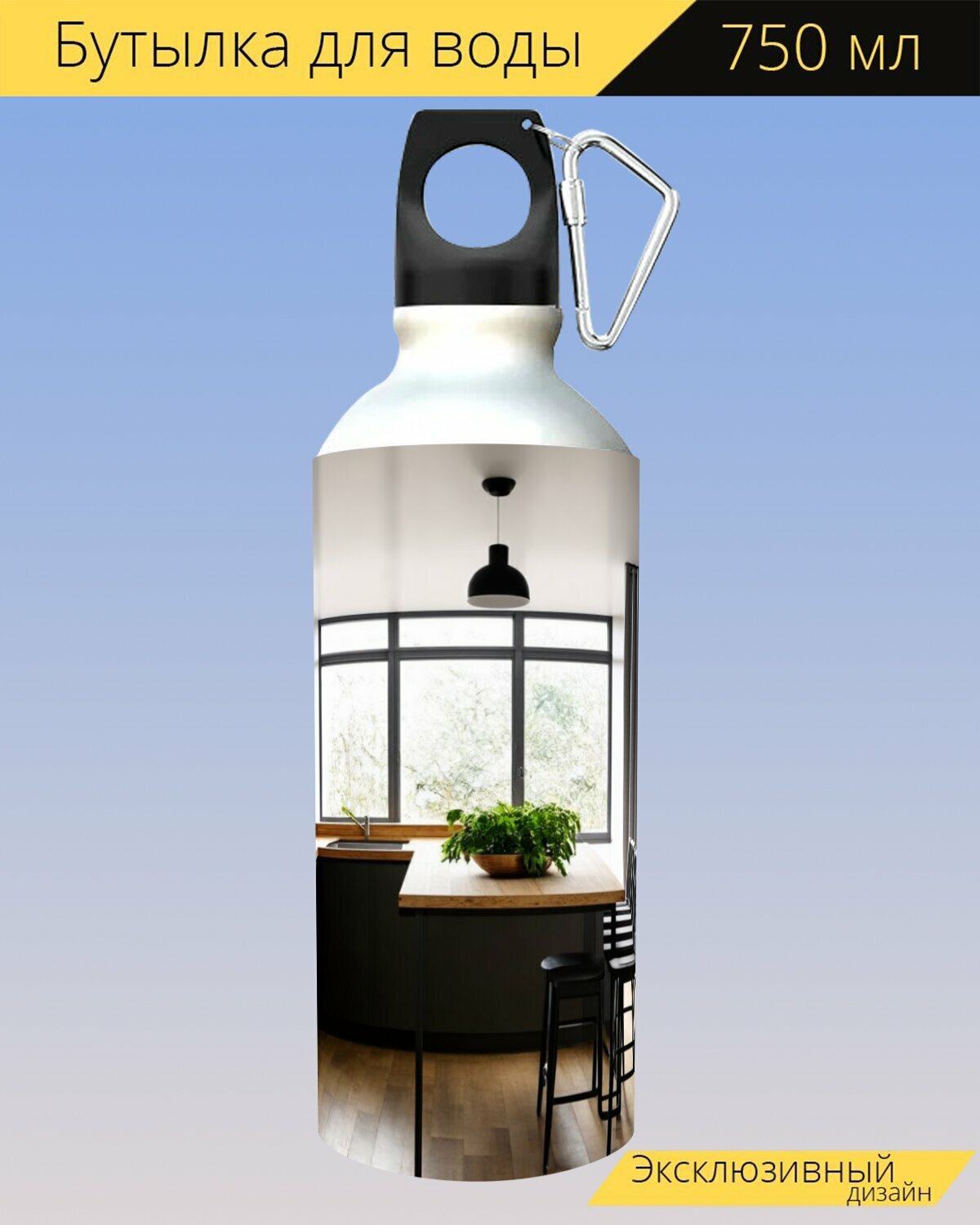 Бутылка фляга для воды "Современная кухня в минималистичном стиле, темные шкафы и столешница из дерева, большие окна с серыми шторами, на столе." 750 мл. с карабином и принтом