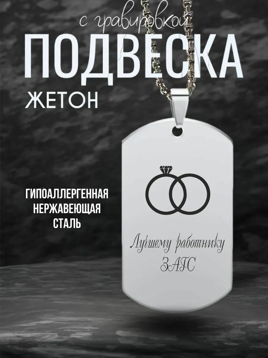 Подвеска на шею женская для сотрудника загса