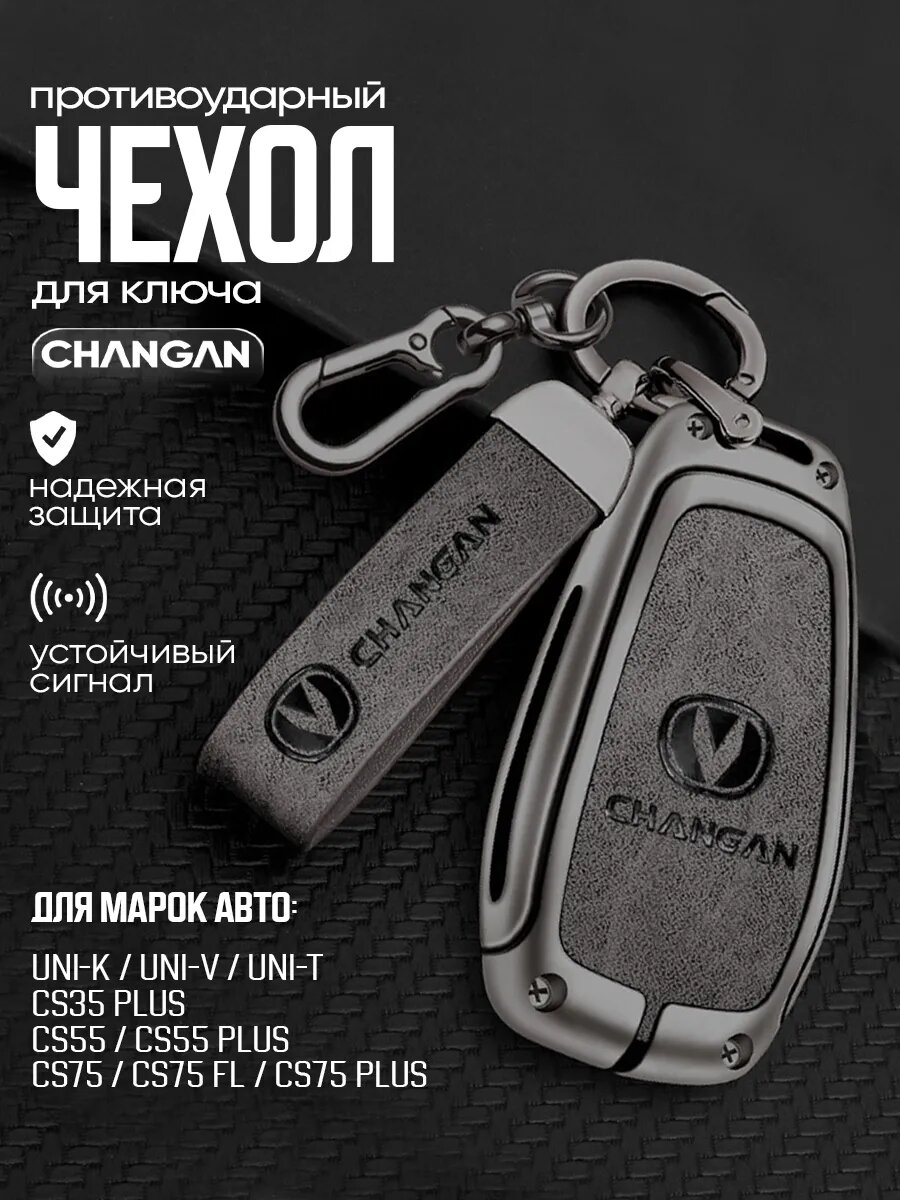 Чехол для ключа Changan CS35 PLUS, CS75, CS55, UNI / брелок Чанган