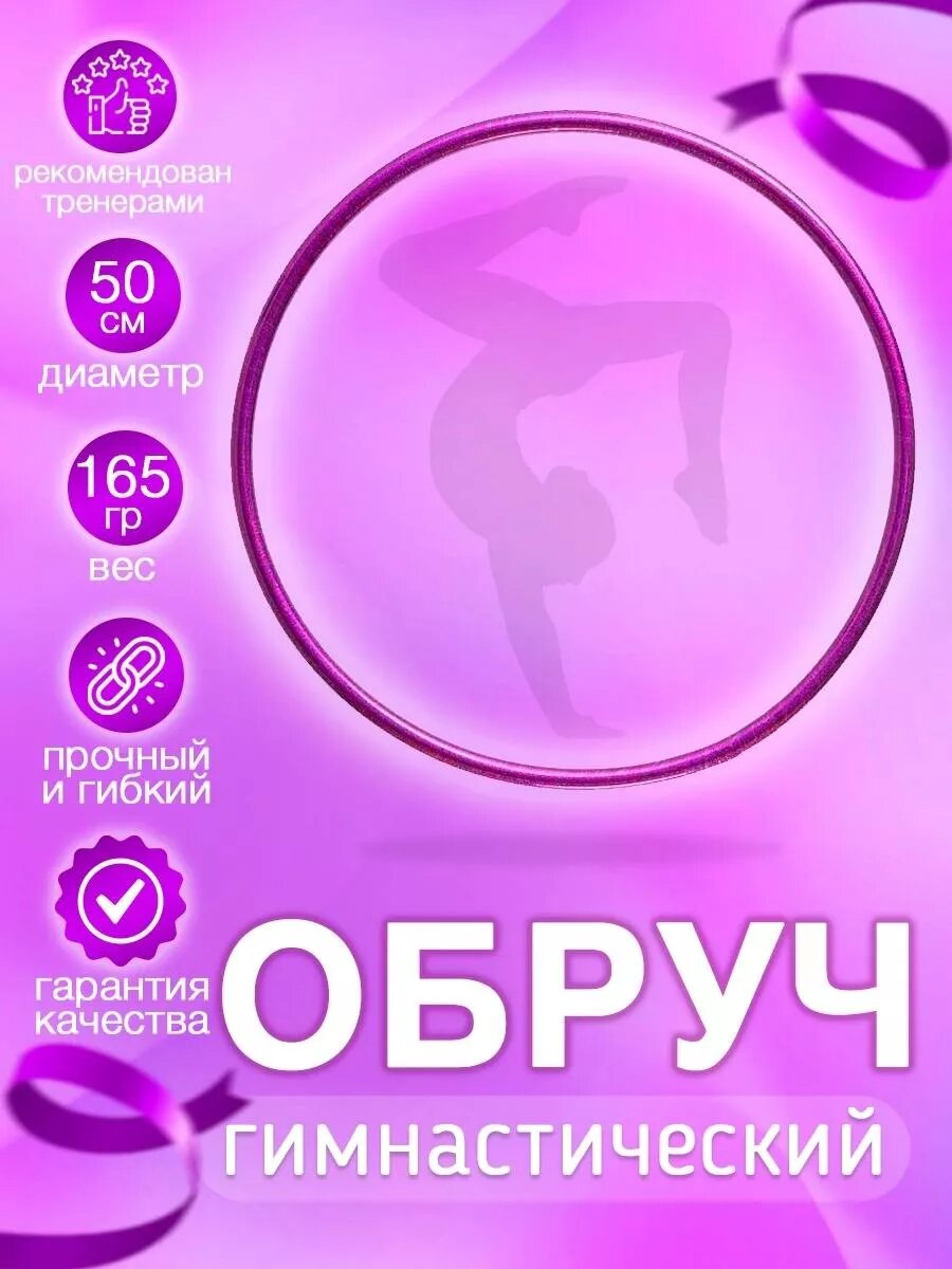 Обруч гимнастический в обмотке сиреневый 50 см