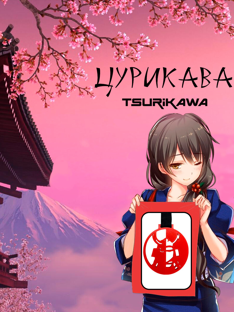 Цурикава (Tsurikawa) Самурай/Samurai красного цвета