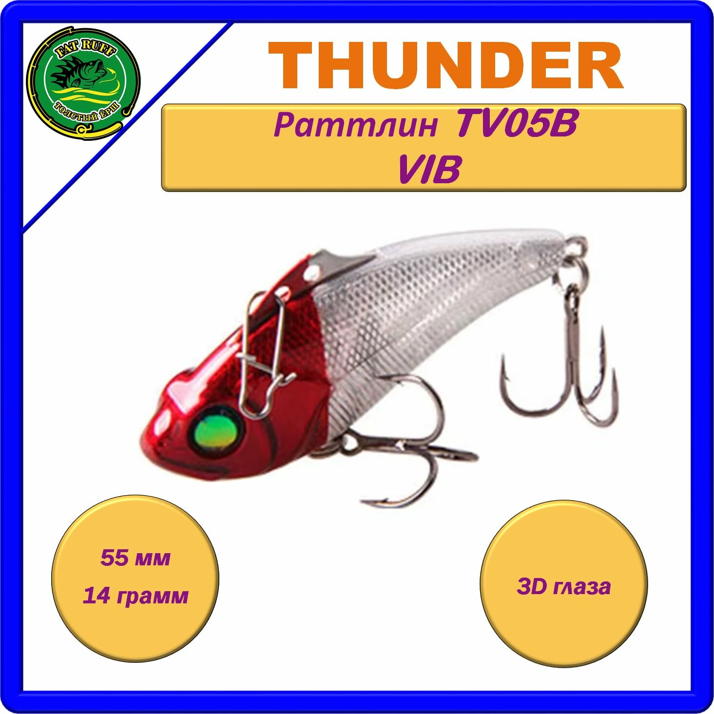 Раттлин VIB THUNDER TV05B