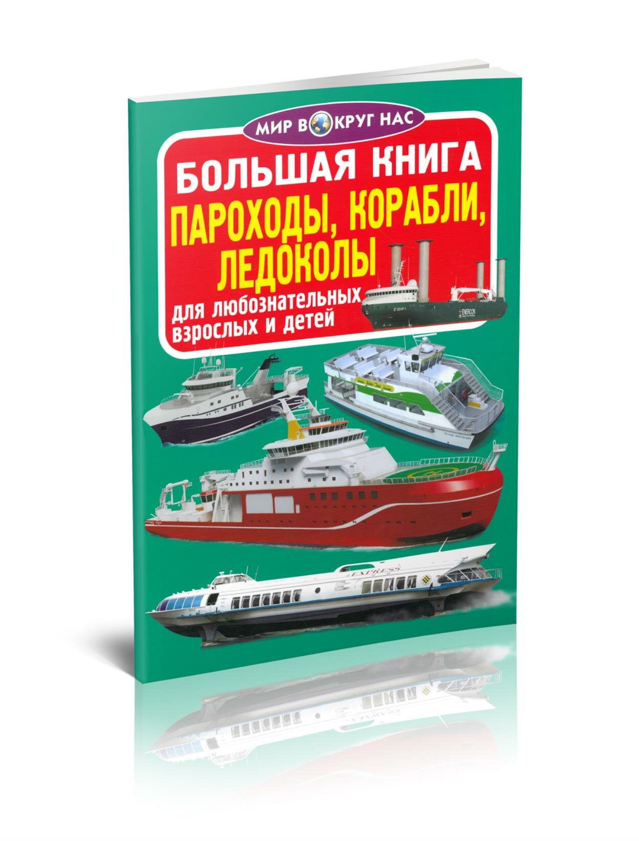 Большая книга. Пароходы, корабли, ледоколы (для любознательных взрослых и детей)