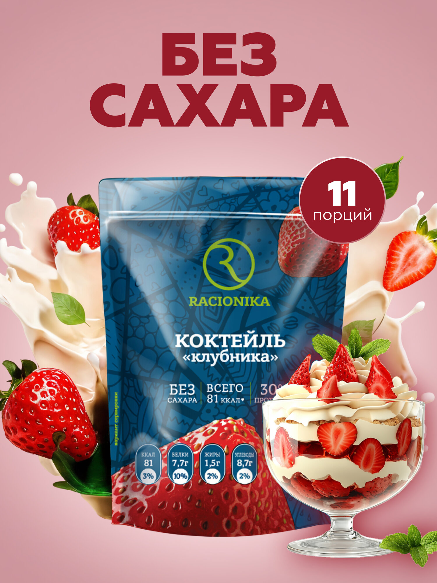 Протеиновый коктейль для похудения Protein рационика, без сахара, Клубника 275 г