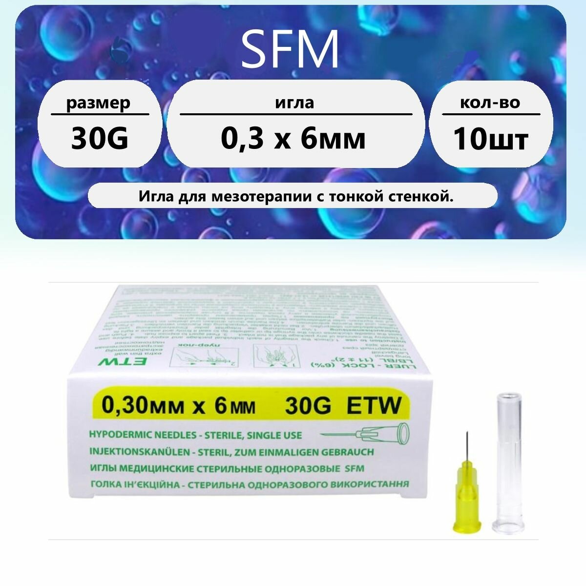 Иглы медицинские стерильные одноразовые для мезотерапии SFM 30G (0,3 х 6 мм), Luer 10 шт.