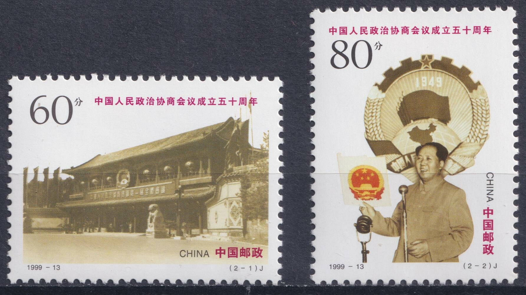 Почтовые марки Китай 1999г. "50-летие народной китайской конференции" Политика MNH