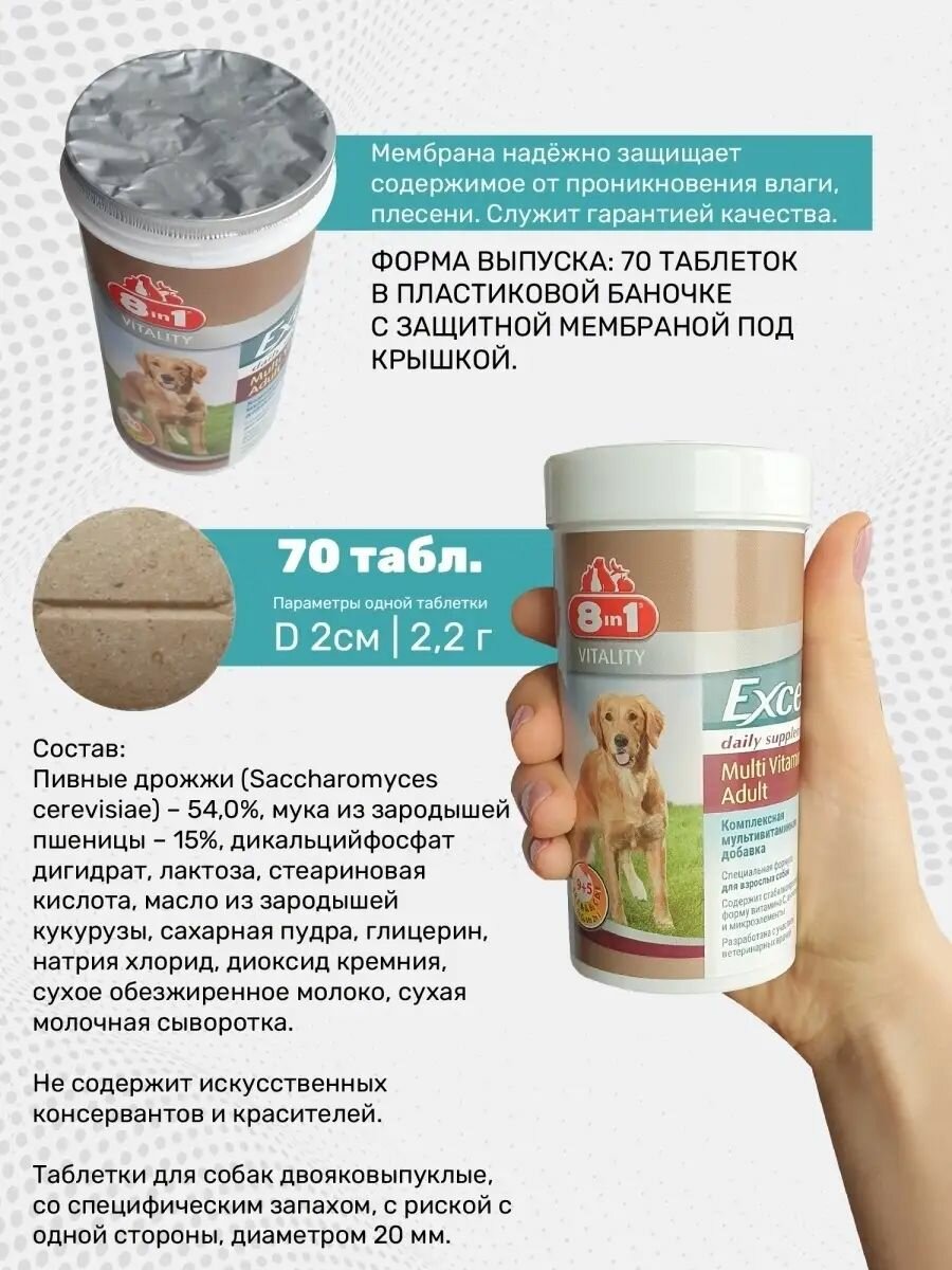 8in1 Мультивитамины для взрослых собак 70 табл. 250 ml Excel Multi Vitamin Adult — фото 1