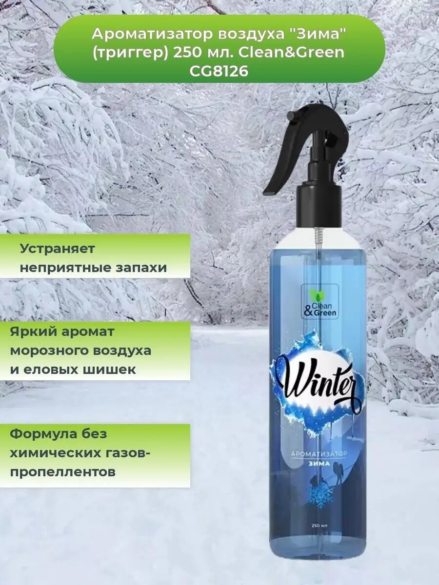 Ароматизатор воздуха "Зима" (триггер) 250 мл. Clean&Green CG8126
