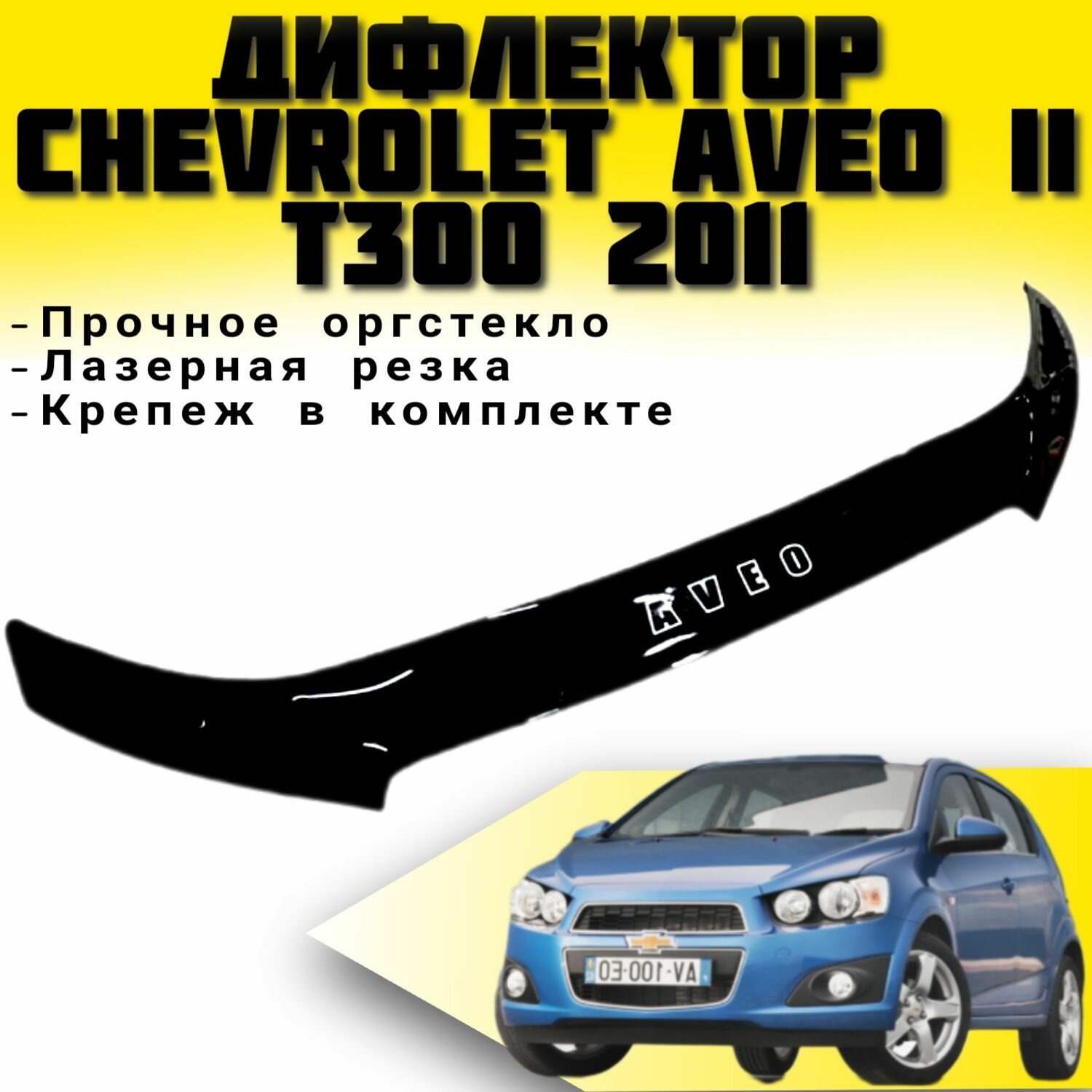 Дефлектор капота (Мухобойка) VIP TUNING Chevrolet Aveo II c 2011 г. в / накладка ветровик на капот Шевроле авео Т300