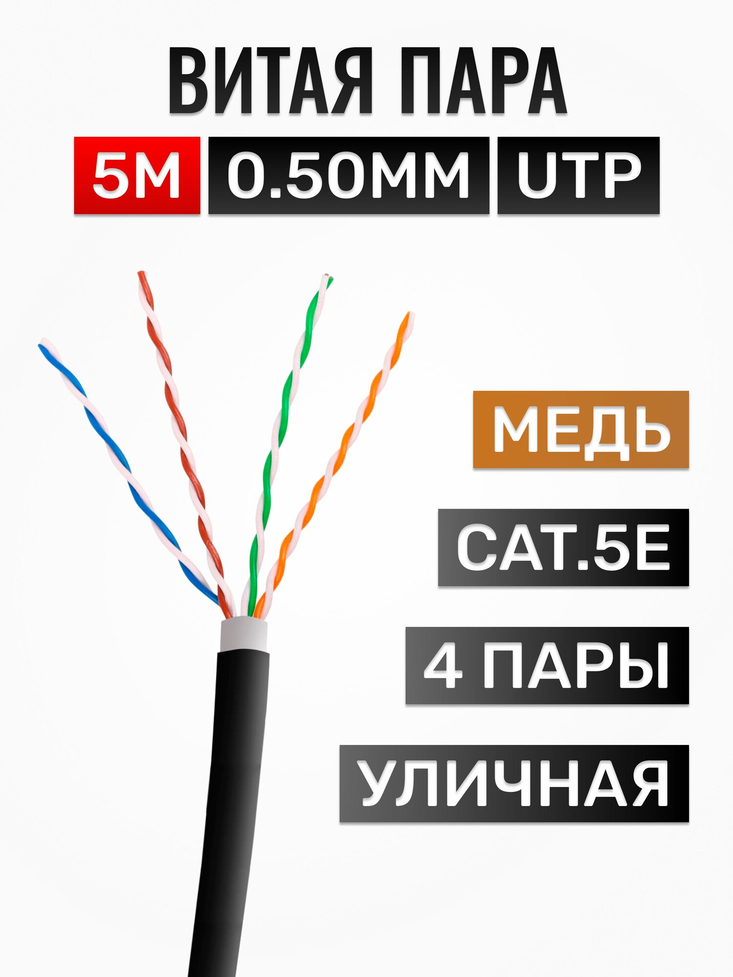 Витая пара кабель UTP Cat.5e, 4-пары (8x0.50мм), медь, внешний, 5 метров
