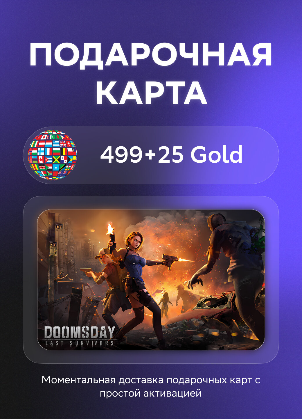 Подарочная карта Doomsday: Last Survivors Gift Card Doomsday на 499 + 25 Gold | Все страны | Оригинальный код
