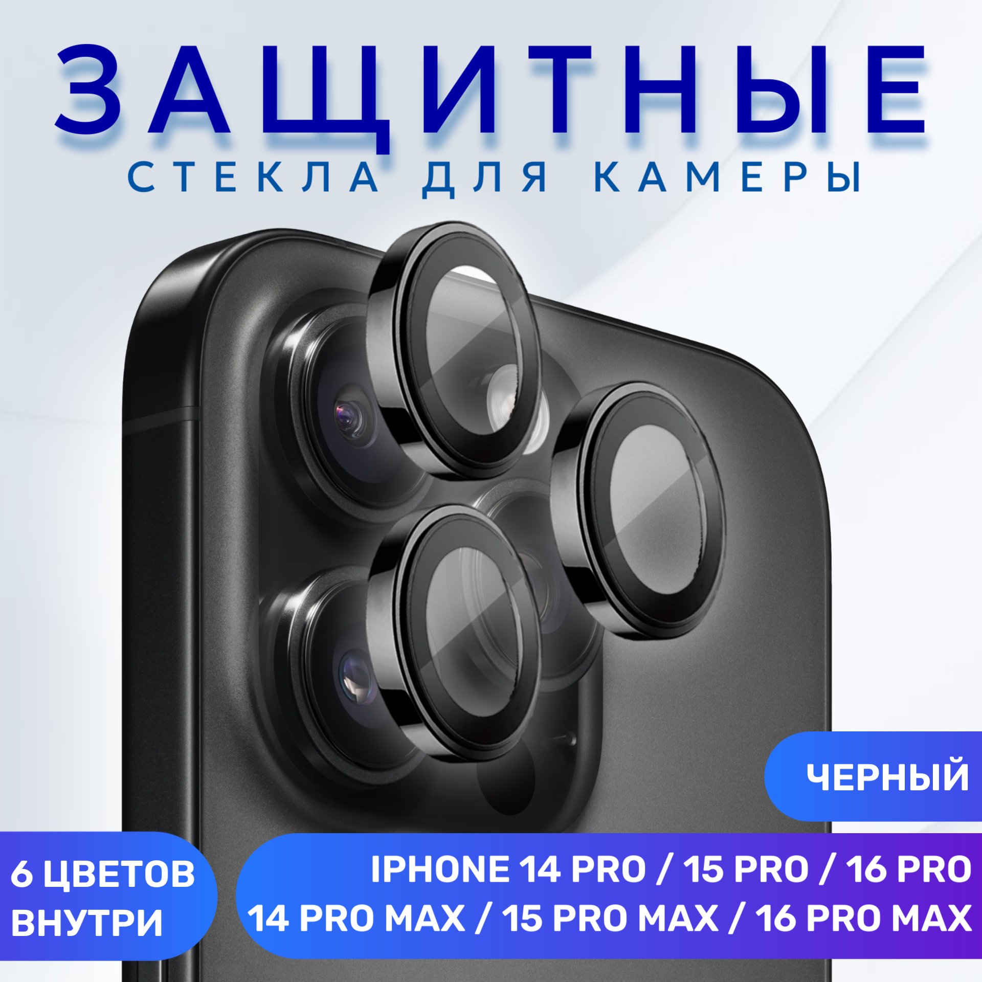 Линзы (стекла) для защиты камеры iPhone 14/15/16 Pro/Pro Max Черные