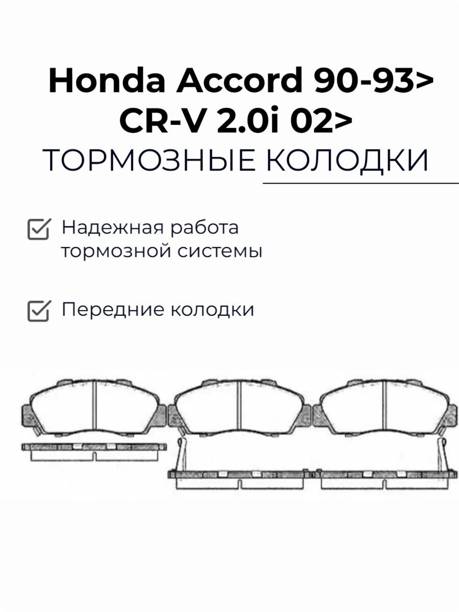 Колодки передние Хонда Аккорд, Хонда CR-V, Honda Accord 90-93>, CR-V 2.0i 02>